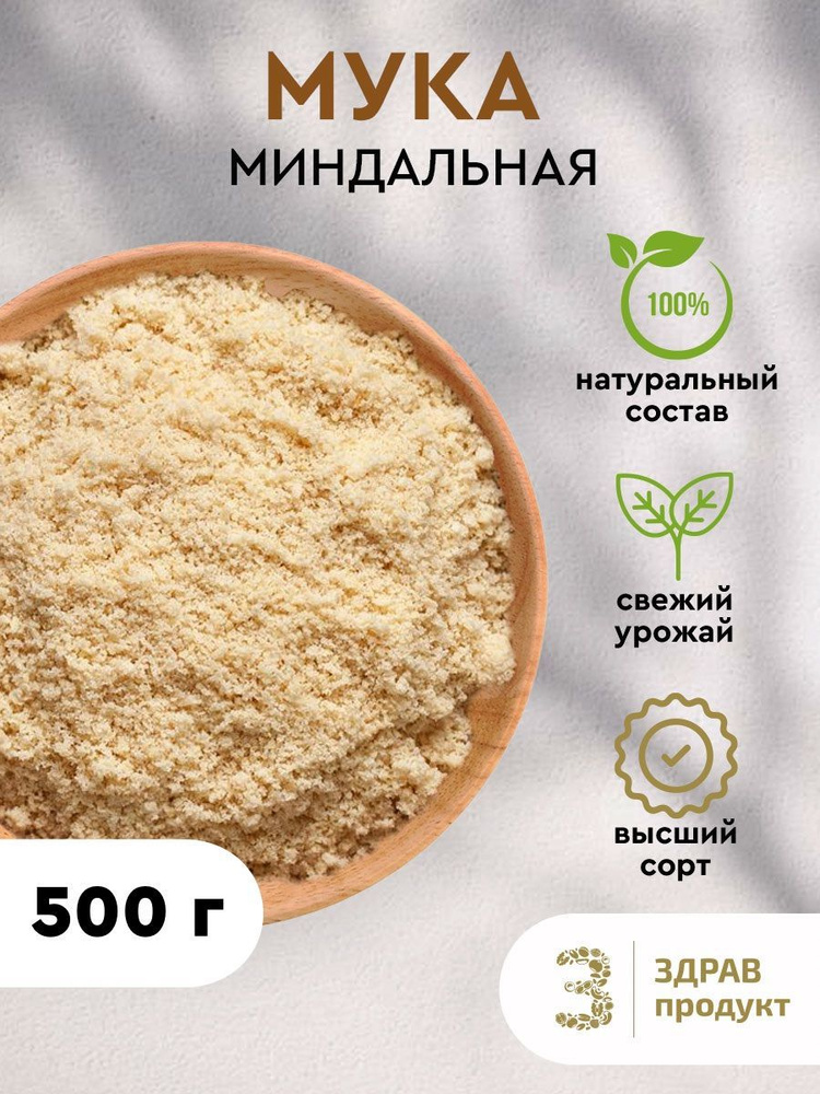 Мука миндальная мелкого помола / 500 гр - купить с доставкой по ...