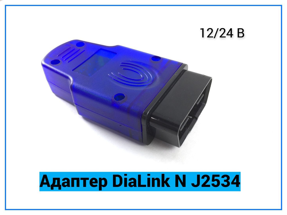 Адаптер DiaLink N J2534 купить по выгодной цене в интернет-магазине OZON (927204795)