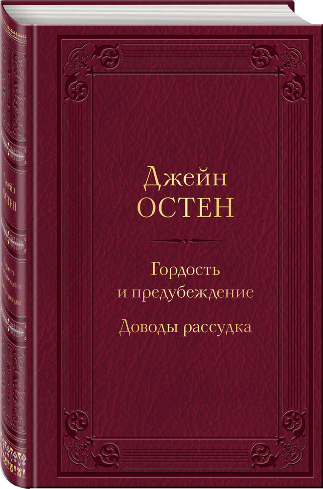 Гордость и предубеждение. Доводы рассудка. Подарочное издание купить на ...