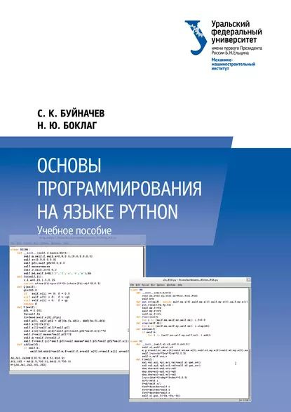Основы программирования на языке Python Боклаг Наталья Юрьевна Буйначев Сергей Константинович