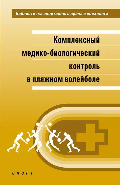 Комплексный медико-биологический контроль в пляжном волейболе | Бучина ...