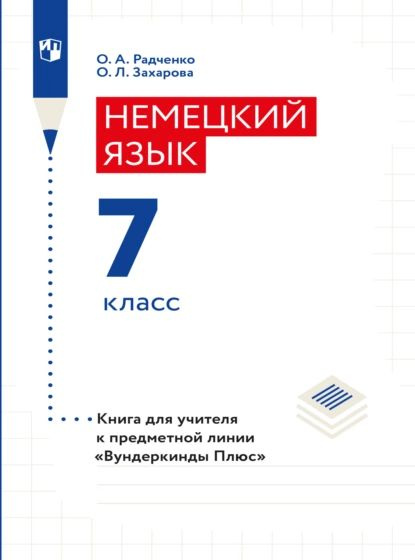 Немецкий язык. Книга для учителя. 7 класс (базовый и углубленный уровни ...