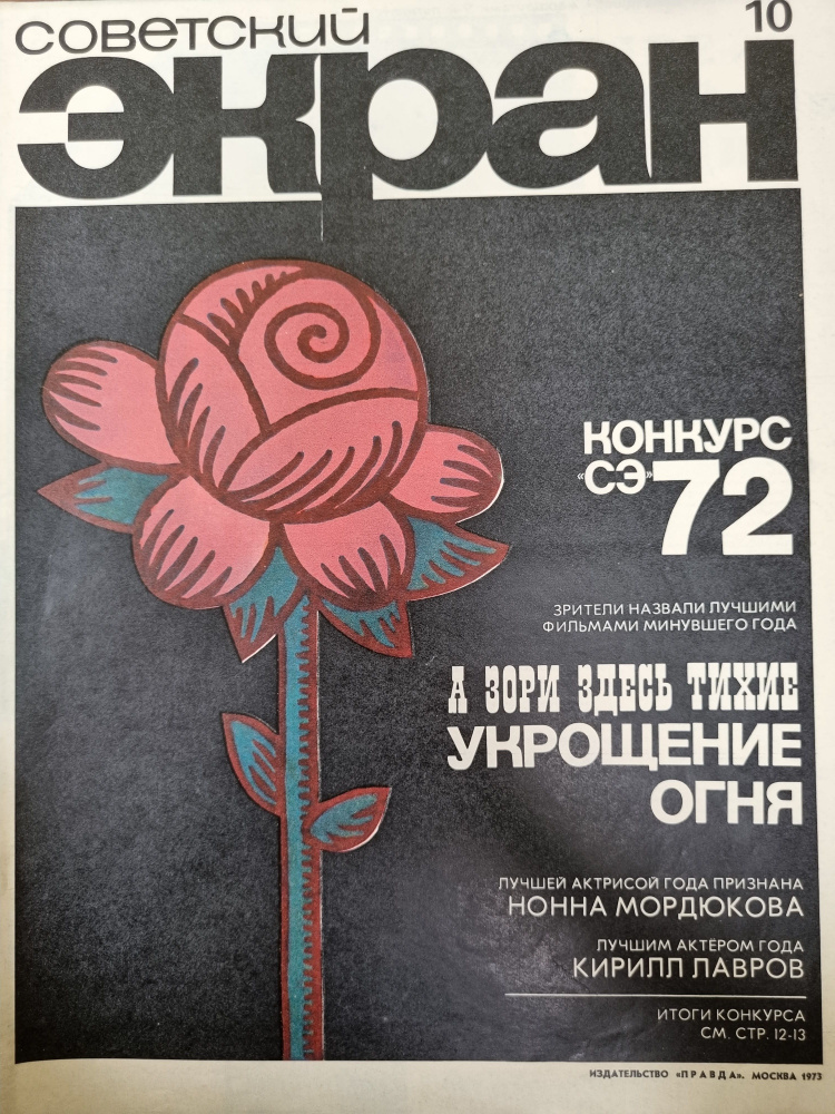 Журнал "Советский экран". Выпуск №10 1973 - купить с доставкой по выгодным ценам в интернет ...
