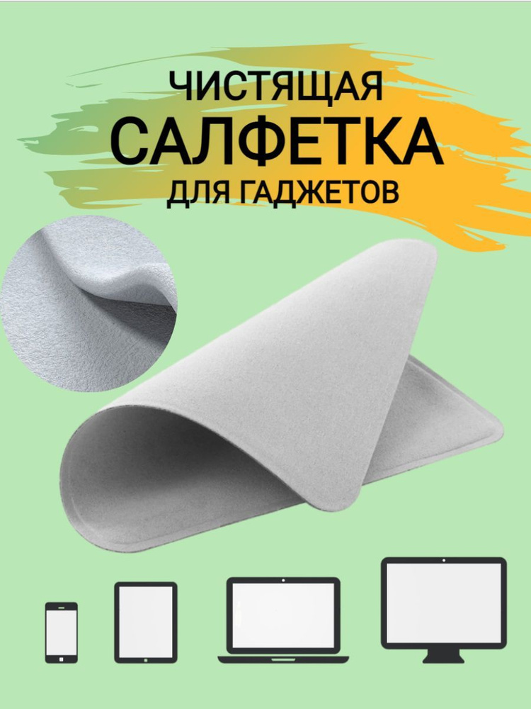 Чистящая салфетка для монитора ноутбука, телефона и других гаджетов ...