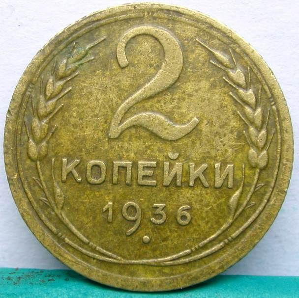 2 копейки 1936 года / Монета СССР - купить в интернет-магазине OZON с ...