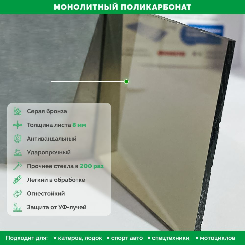 Поликарбонат Монолитный, 8 мм, 400*600 мм, Серый (Антивандальный ...