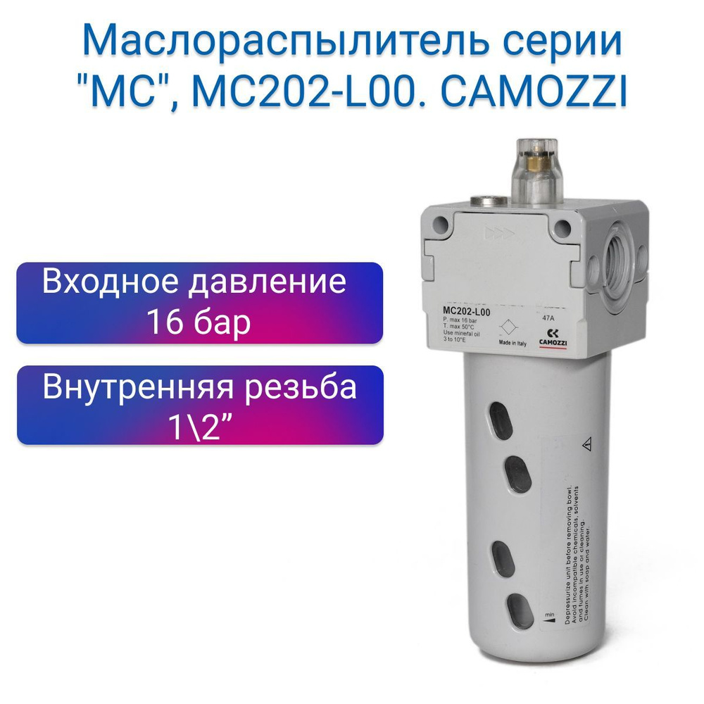 Маслораспылитель серии "МС" 1/2, MC202-L00. CAMOZZI купить по низкой цене в интернет-магазине ...