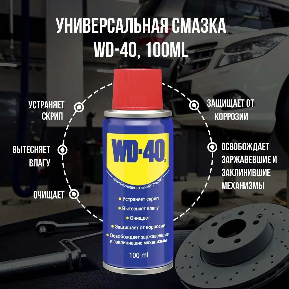 Универсальная смазка WD-40 проникающая 100 мл, аэрозоль, жидкий ключ. - купить в интернет ...