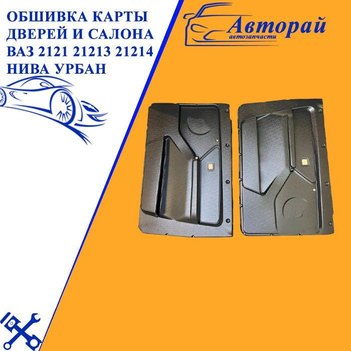 Обшивка карты дверей и салона ВАЗ 2121 21213 21214 Нива Урбан, обивка ...