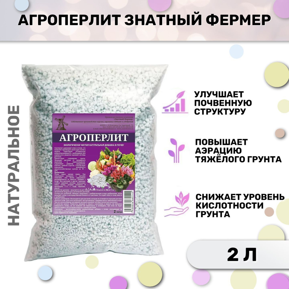 Агроперлит Знатный фермер 2л - купить по низкой цене в интернет ...