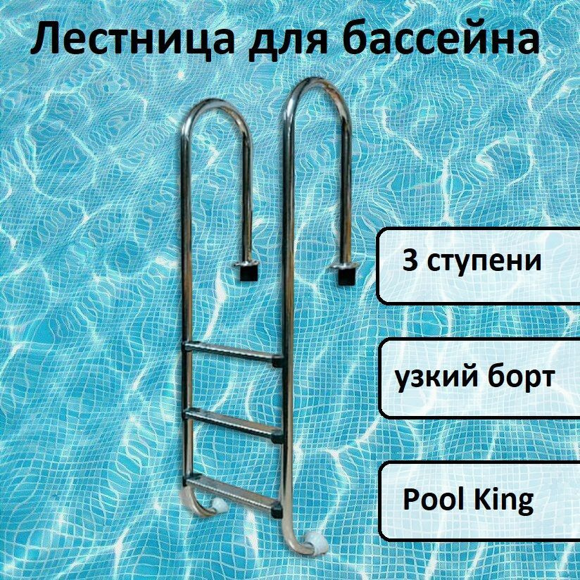 Лестница для бассейна 3 ступени (узкий борт), Pool King M203A - купить ...