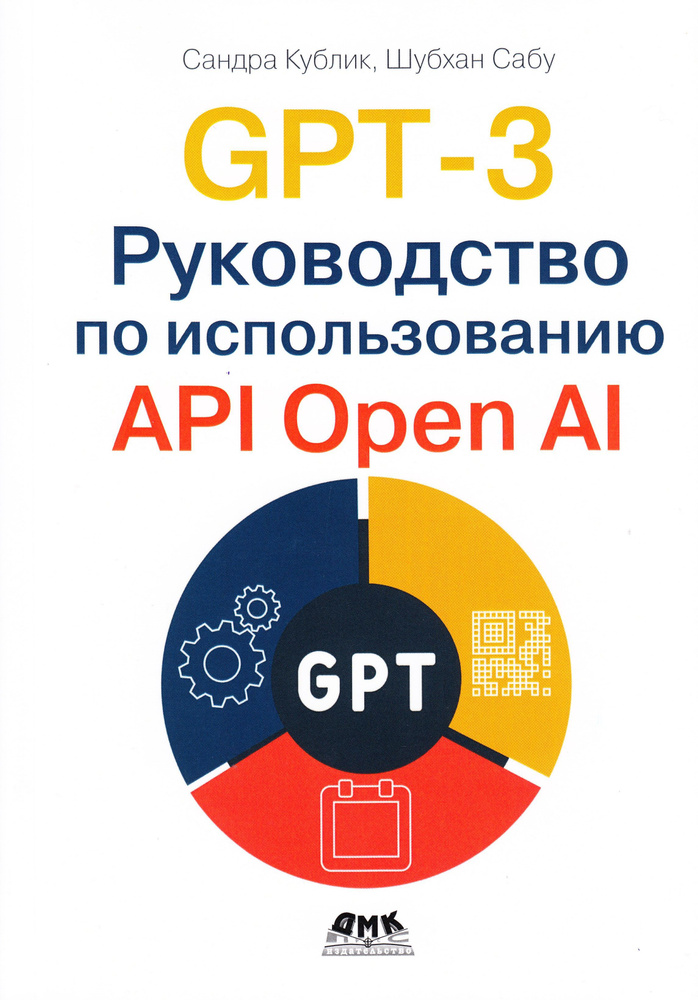 GPT-3. Руководство по использованию API Open AI - купить с доставкой по выгодным ценам в ...