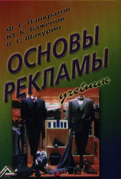 Основы рекламы: Учебник. 14-е издание, переработанное и дополненное ...