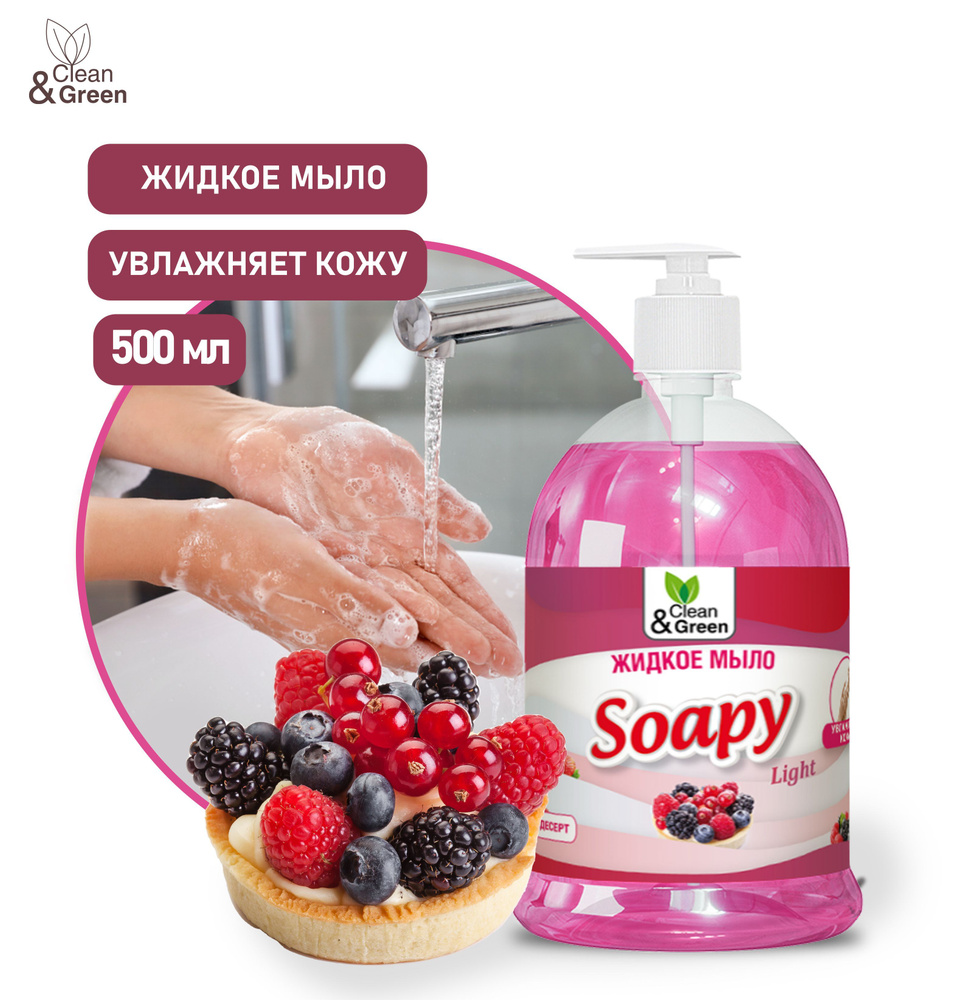 Жидкое мыло для рук "Soapy" Ягодный десерт 500 мл - купить с доставкой ...