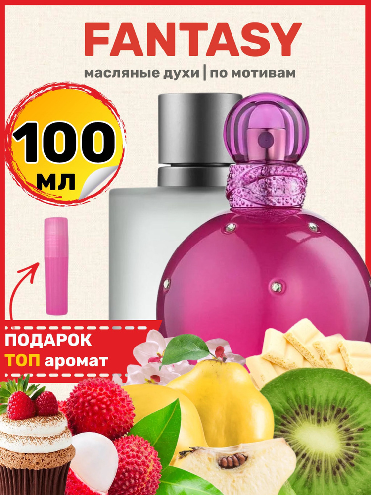 Духи масляные по мотивам Fantasy Бритни Спирс Фэнтези парфюм женские ...