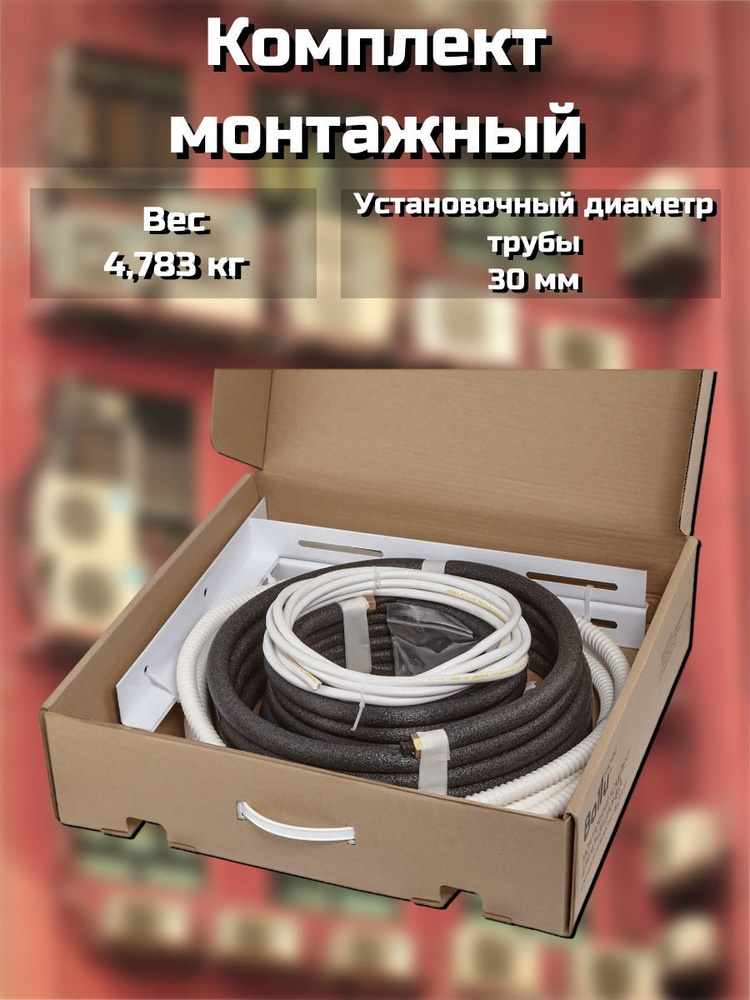 Комплект монтажный для кондиционера №1 купить с доставкой по выгодным