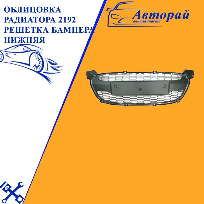 Облицовка радиатора 2192 Лада Калина 2 решетка бампера нижняя - арт ...