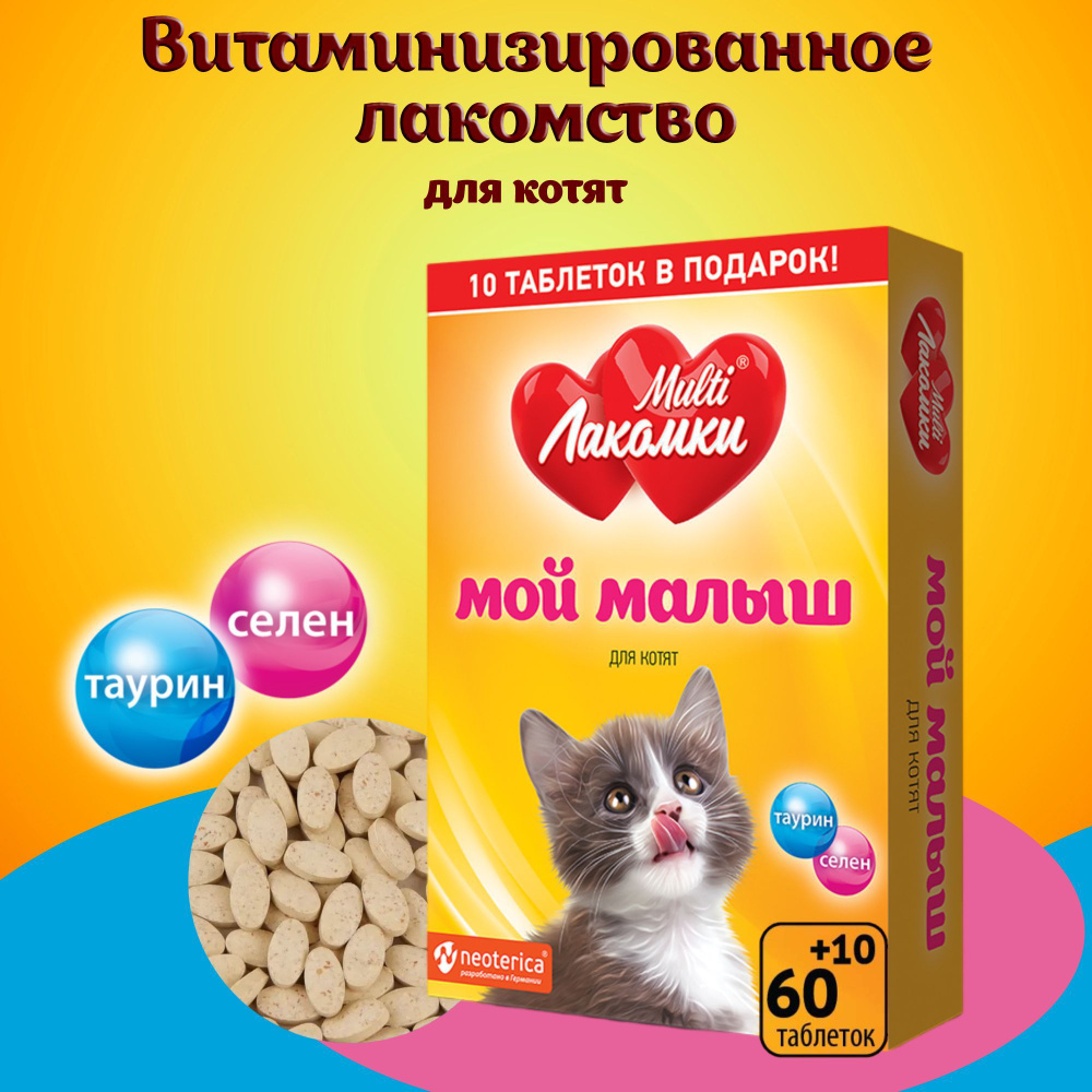 Витамины для котят MultiЛакомки лакомства Мой малыш для роста и ...