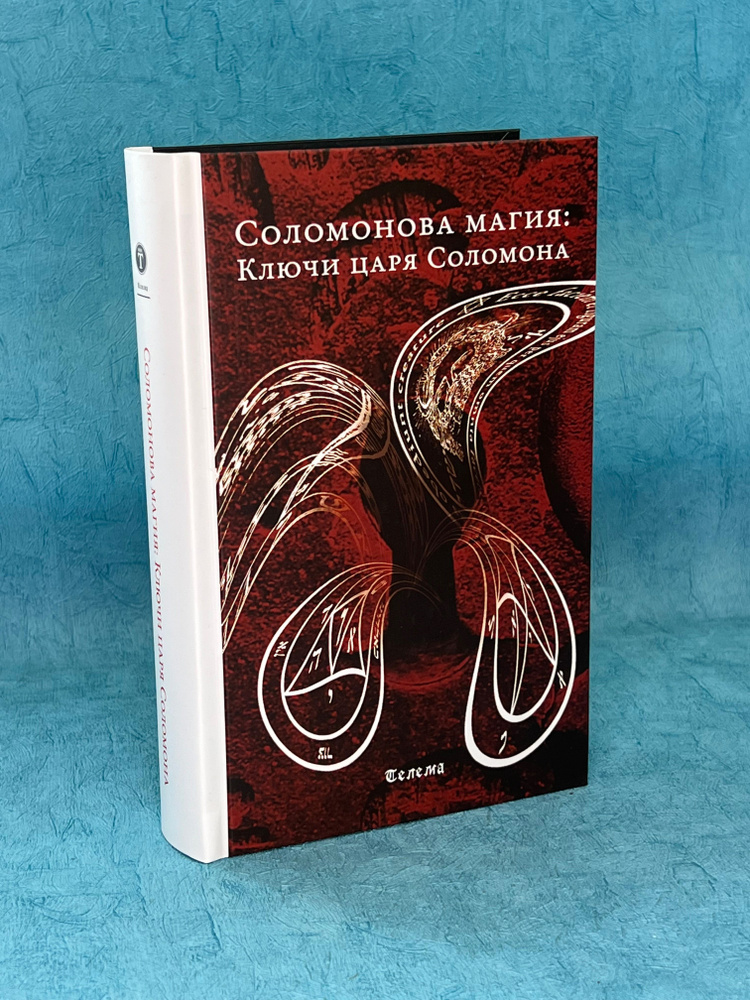 Книга Соломонова магия: ключи царя Соломона | Блейз Анна Иосифовна ...