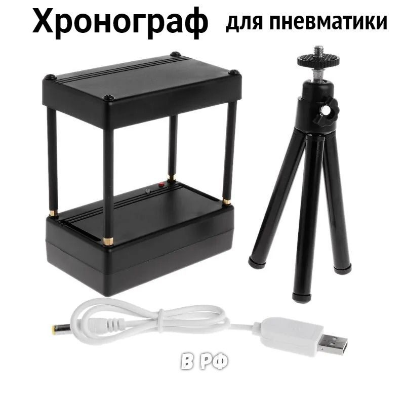 Хронограф для пневматики , для стрельбы , для измерения скорости пули ...