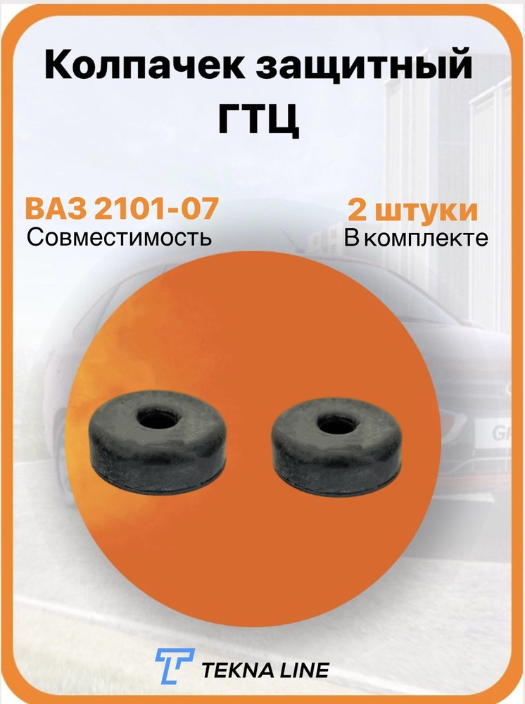 Колпачок защитный (пыльник) главного тормозного цилиндра (ГТЦ) для ВАЗ 2101, 2102, 2103, 2104 ...