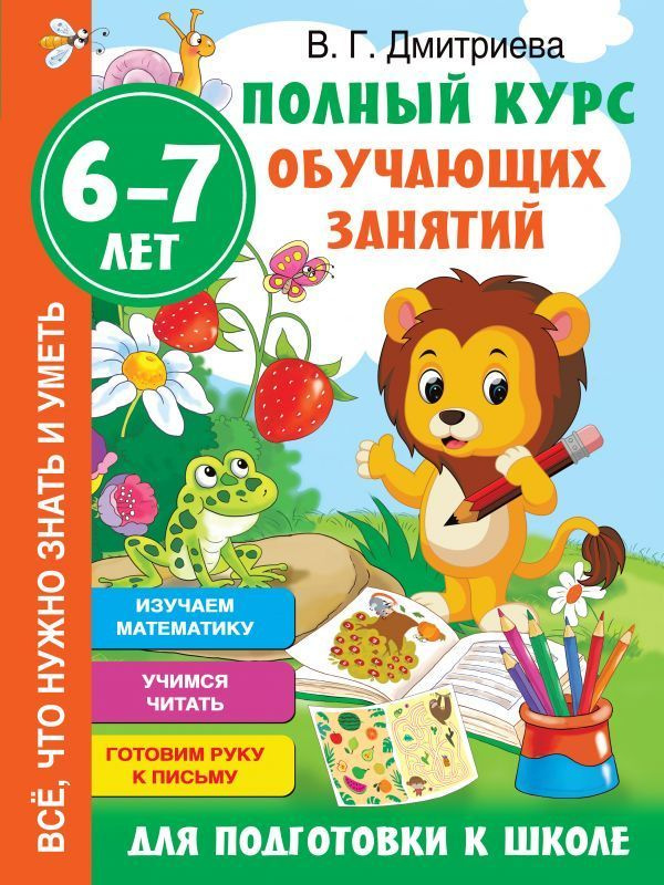 Полный курс обучающих занятий для подготовки к школе. 6-7 лет - купить ...
