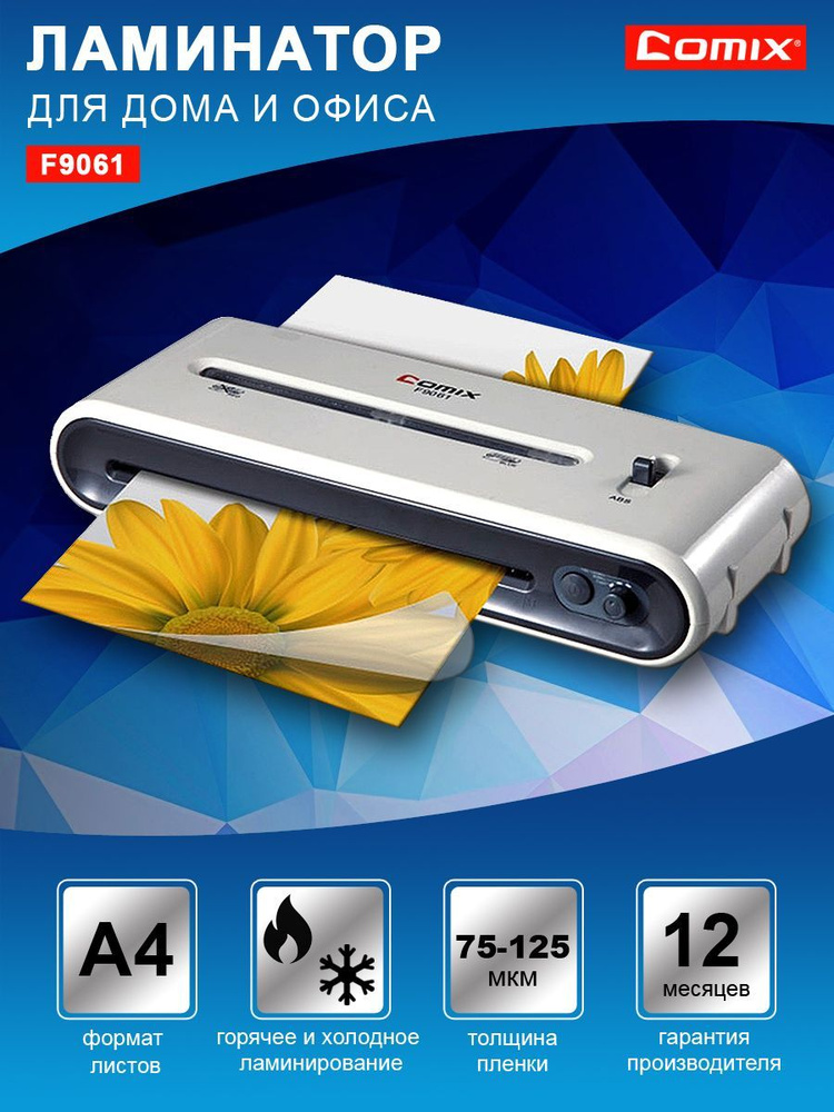 Ламинатор бумаги Comix A4 горячее холодное ламинирование - купить с ...