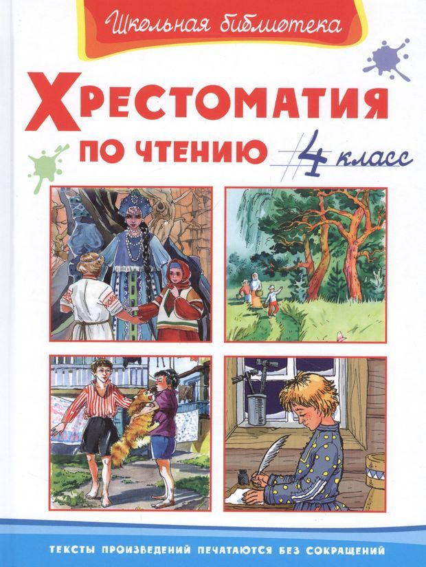 Хрестоматия по чтению. 4 класс - купить с доставкой по выгодным ценам в ...