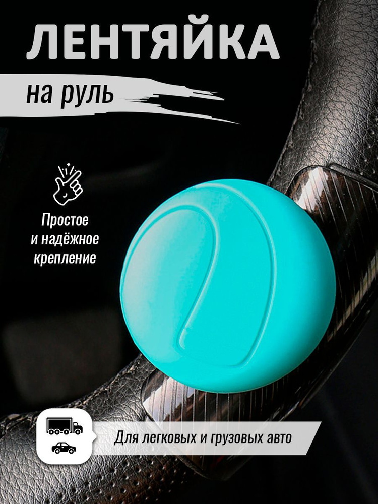 Лентяйка на руль - купить по выгодным ценам в интернет-магазине OZON ...