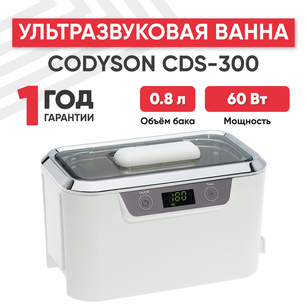 Ультразвуковая ванна (УЗ мойка, cтерилизатор) Codyson CDS-300, 60 Вт, 0 ...