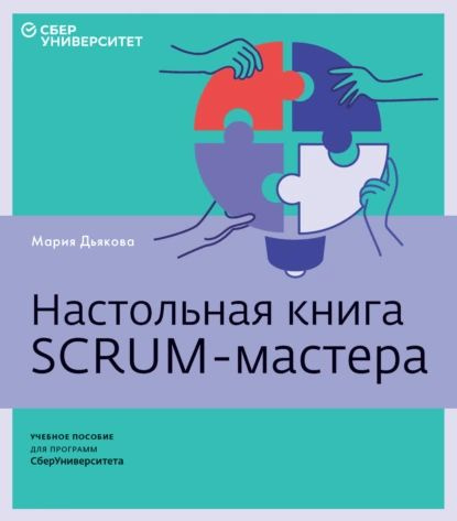 Настольная книга Scrum-мастера | Дьякова Мария | Электронная книга купить на OZON по низкой цене ...