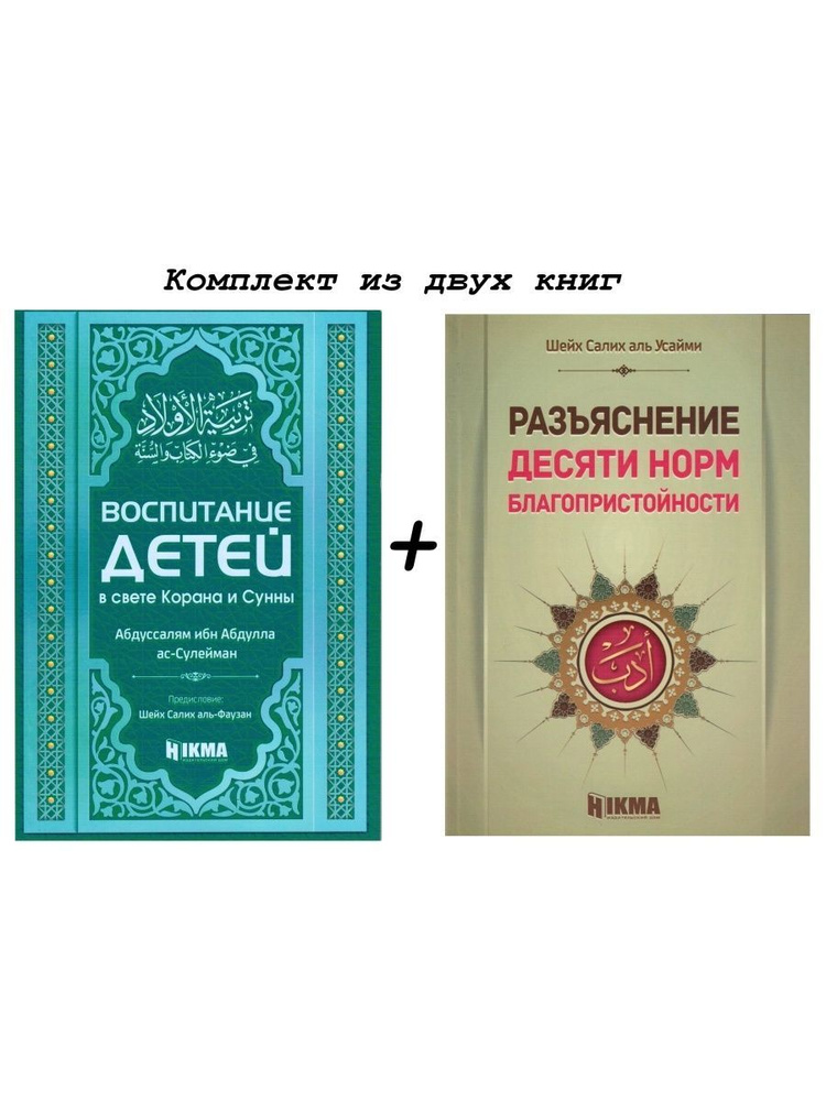 Книги исламские Воспитание детей в свете Корана и Сунны и Разъяснение ...