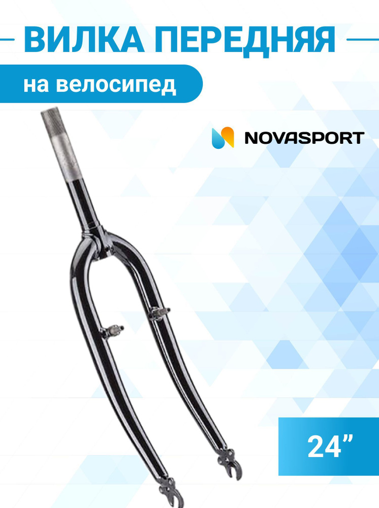 Вилка для велосипеда 24 дюйма Stels 1'х164мм ось втулки 3/8" - купить с ...