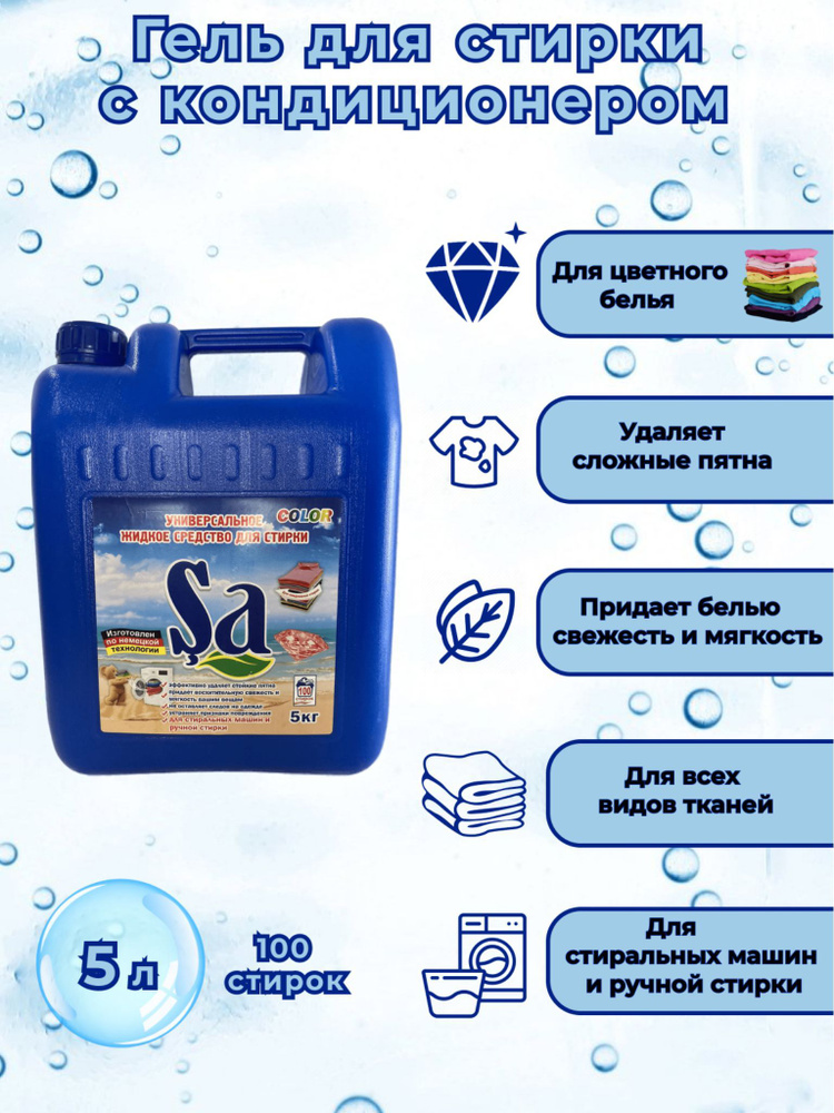 Жидкий стиральный гель-концентрат порошок для стирки белья "Sa ...