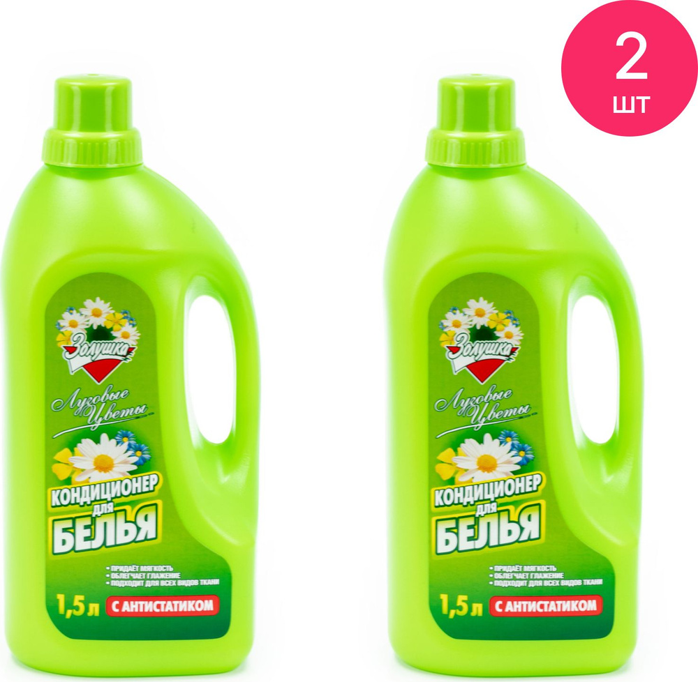 Кондиционер для белья Золушка Луговые Цветы с антистатиком для всех ...