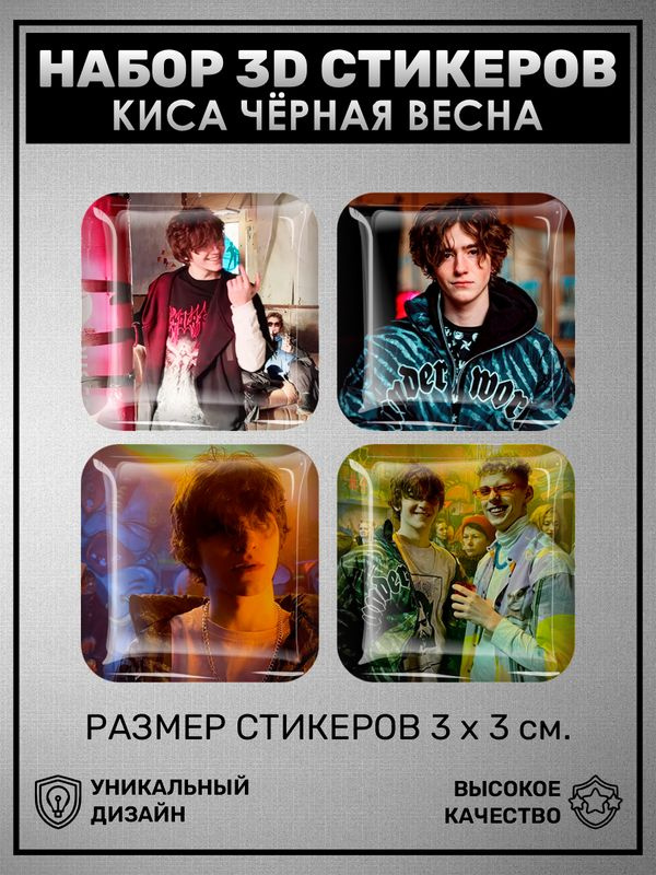 3d наклейка на телефон Набор объёмных наклеек Черная весна Киса Кошман купить с доставкой