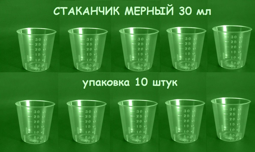 Стаканчик для приема лекарственных средств 30мл уп.10шт - купить с ...