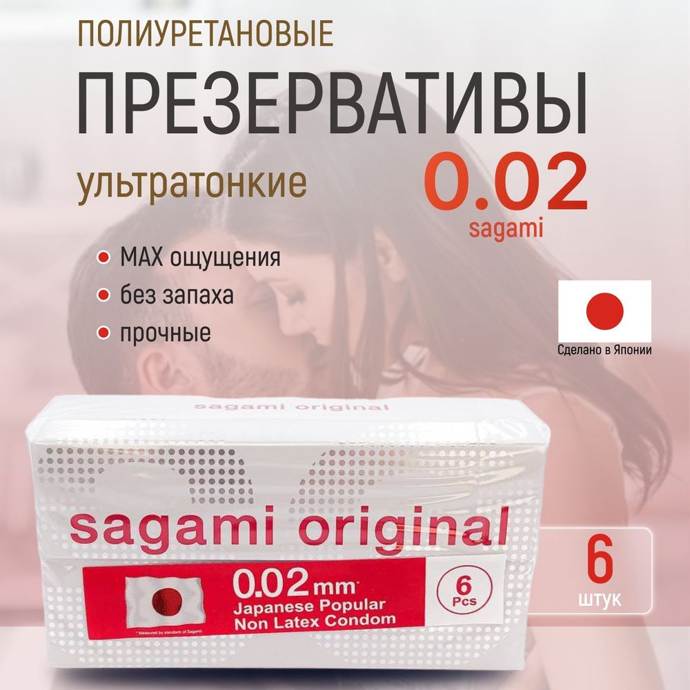 Полиуретановые презервативы ультратонкие Sagami Original 0.02, японские ...