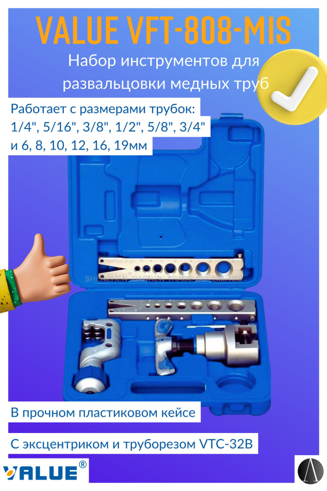 Набор инструментов для развальцовки медных труб: VFT-808L-mis (808-mis ...