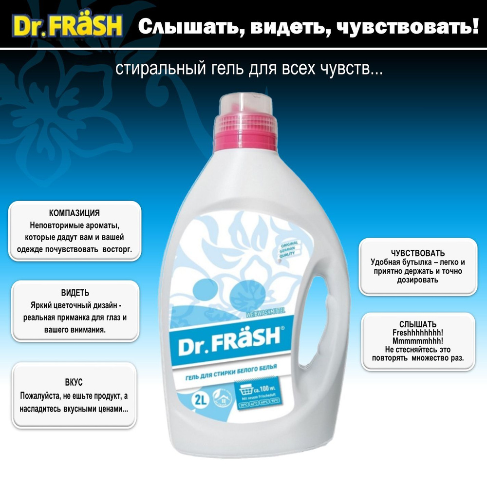 Концентрированное жидкое средство для стирки белого белья Dr.Frash ...
