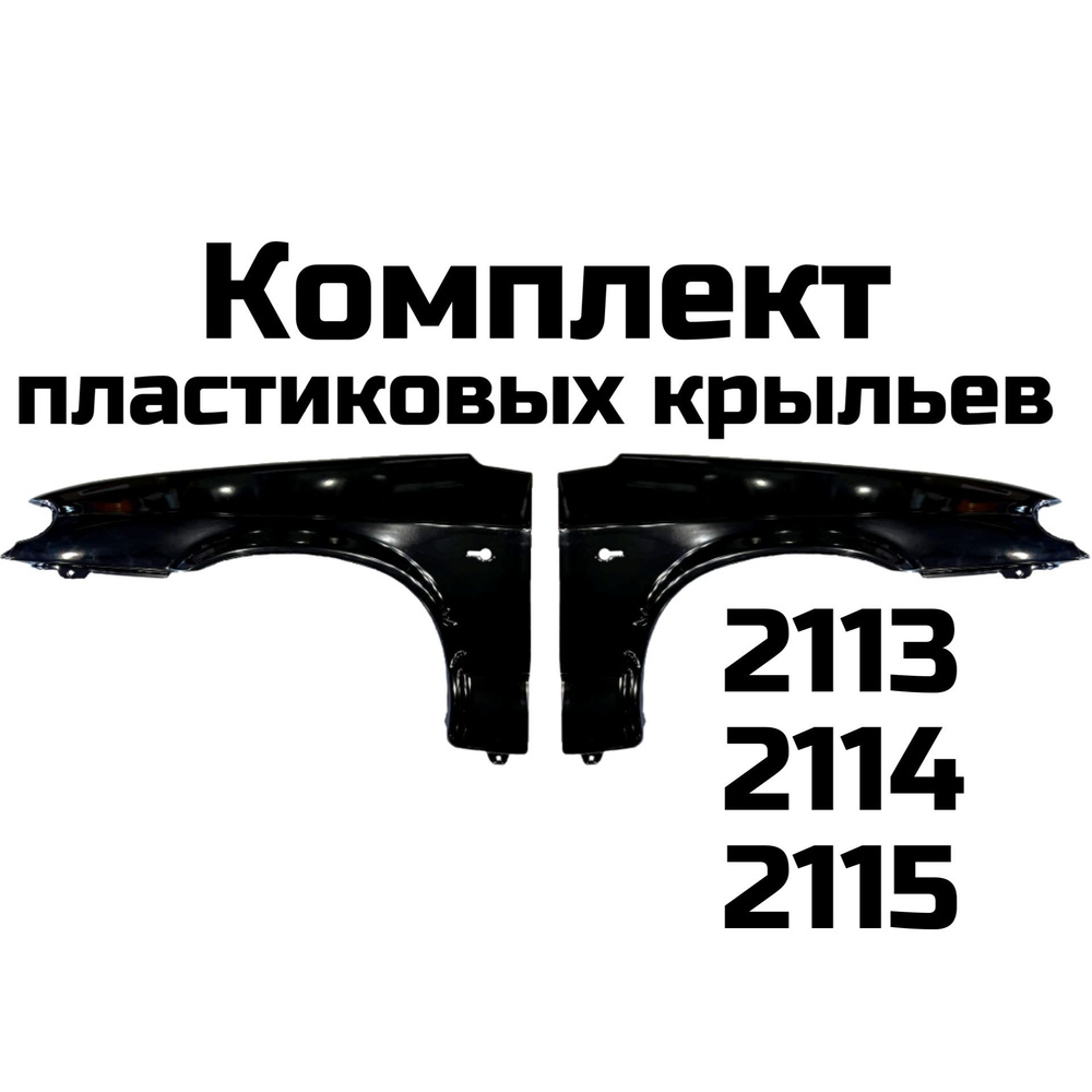 Комплект крыльев для ВАЗ 2113, 2114, 2115 левое + правое пластик ...