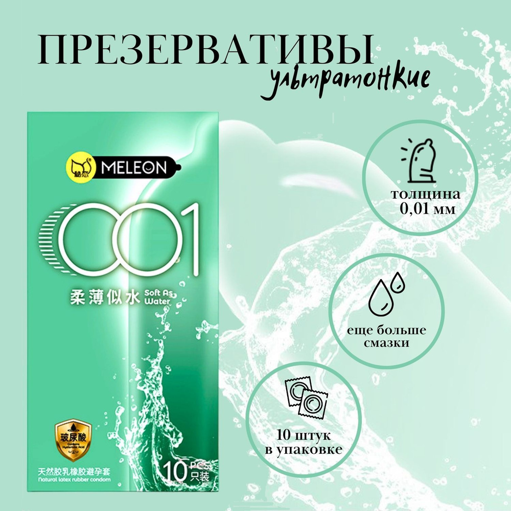 Презервативы ультратонкие Meleon 0,01мм с дополнительной двойной ...