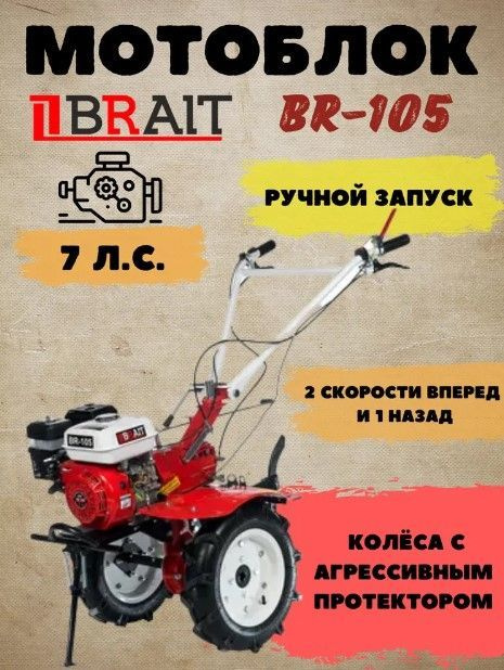 Мотоблок бензиновый Brait BR-105 / сельскохозяйственная машина / брайт ...