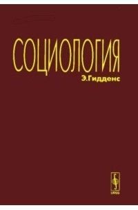 Социология | Гидденс Энтони - купить с доставкой по выгодным ценам в ...