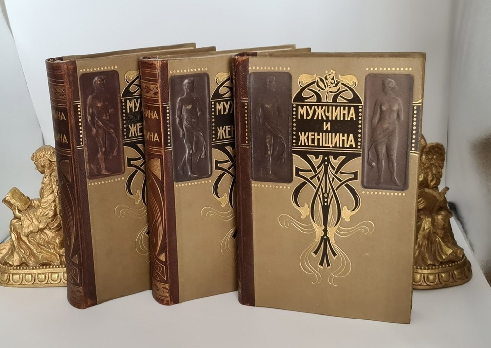 Мужчина и женщина 1911 г купить с доставкой по выгодным ценам в