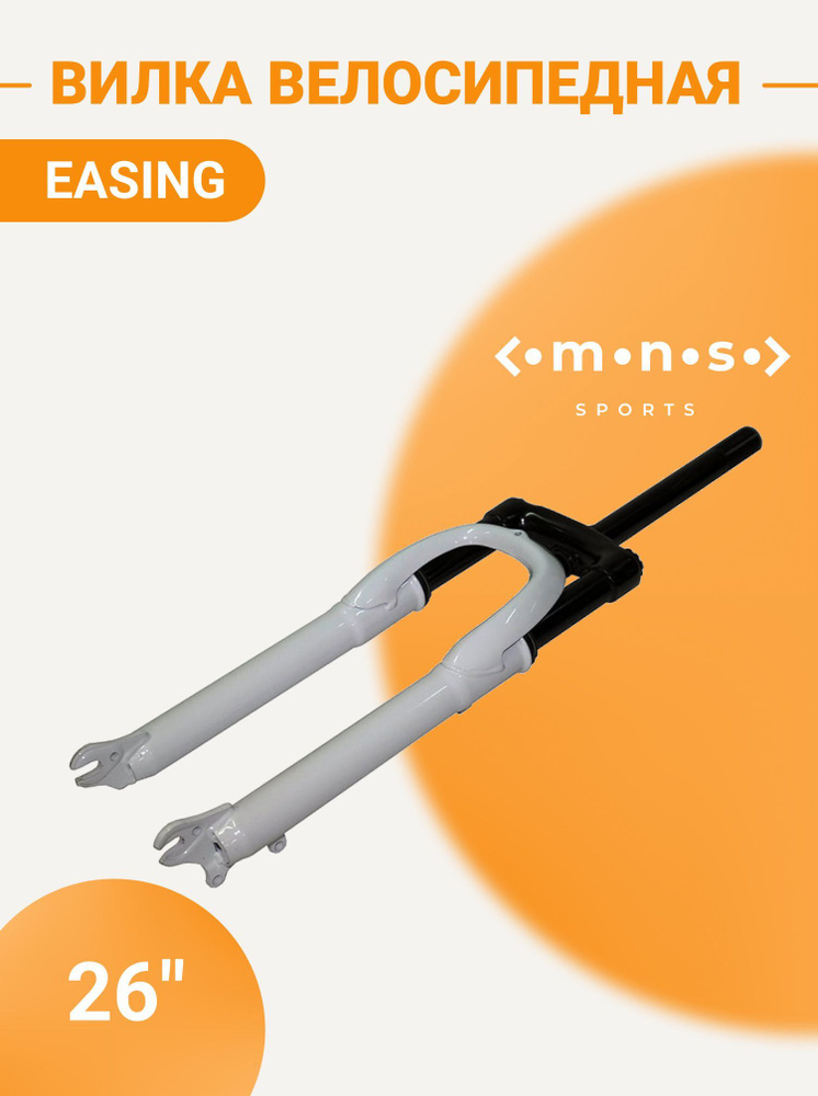 Вилка велосипедная 26' EASING ES 225-2 *1' безрезьбовая, белая - купить ...