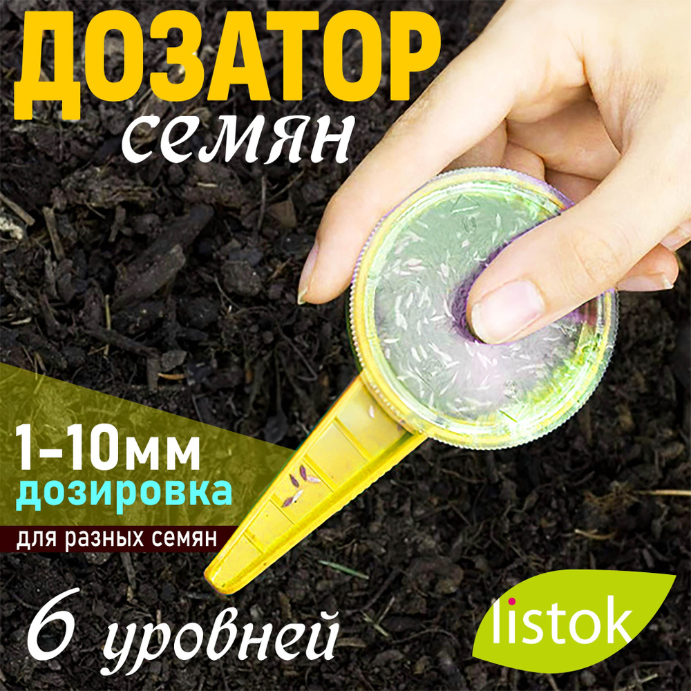 Дозатор семян, сеялка сажалка 6-уровней Listok - купить с доставкой по ...