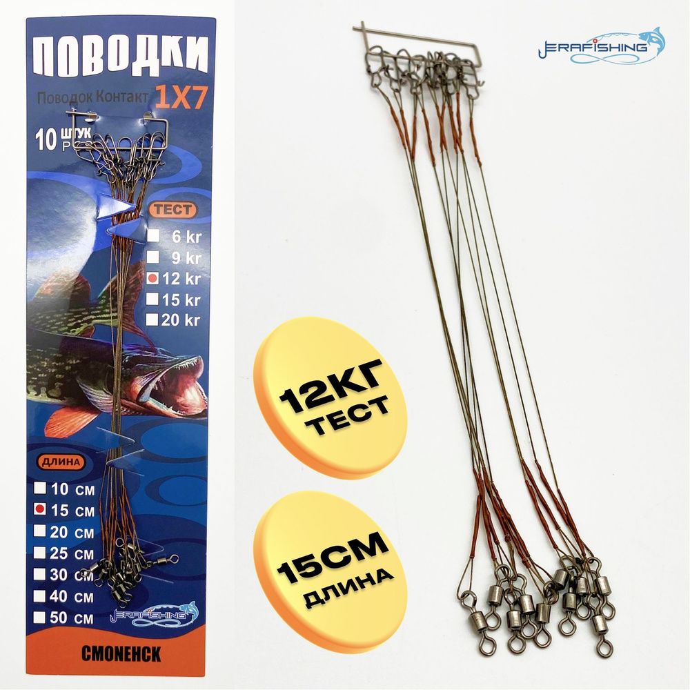 Поводки рыболовные стальные ERAFISHING 15 см, 12 кг, 10 шт - купить по ...