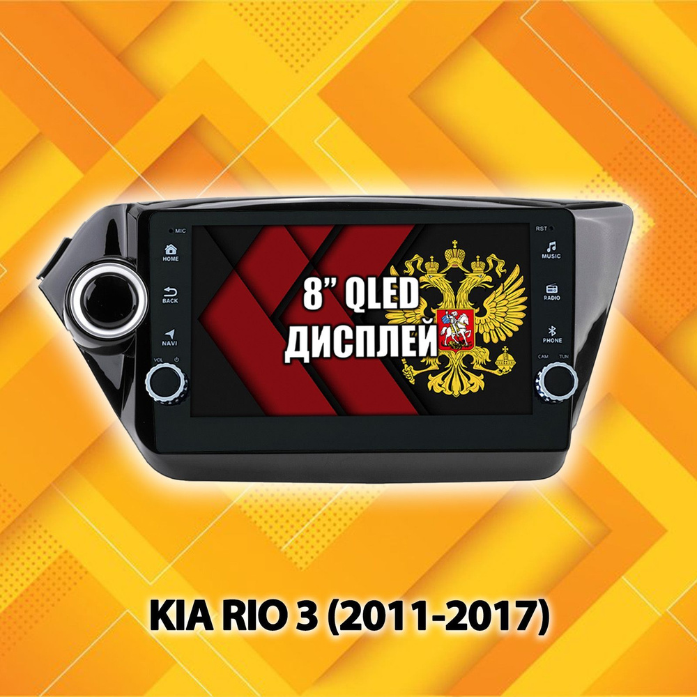 4 ядра T133, память 4/64гб, для KIA RIO 3 (2011-2017), Android магнитола, Усилитель TDA7851, нет ...