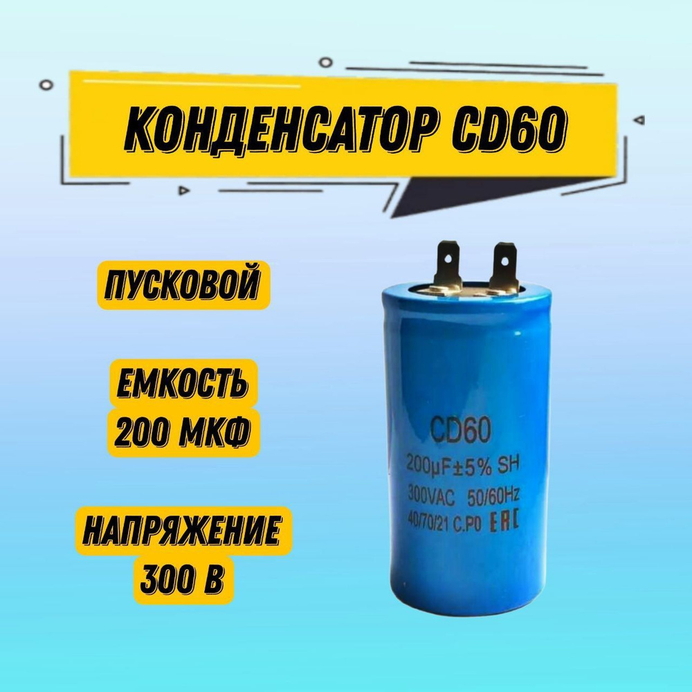1 шт Пусковой конденсатор CD60 200uF 300V - купить с доставкой по ...